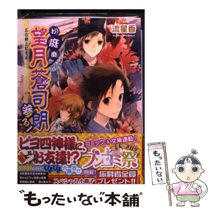著者：流星香, 榊空也出版社：エンターブレインサイズ：文庫ISBN-10：404728811XISBN-13：9784047288119■こちらの商品もオススメです ● お庭番望月蒼司朗参る！（緑の石とキネマの休日） / 流 星香, 榊 空...