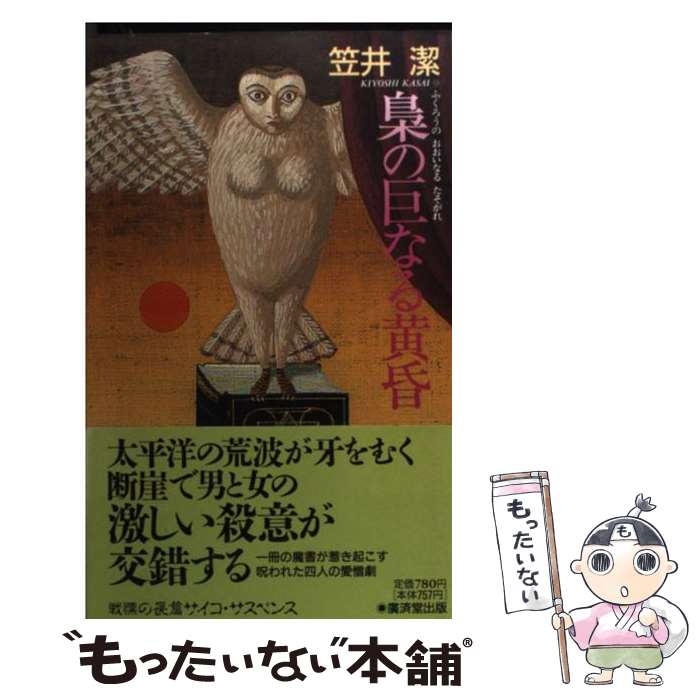 著者：笠井 潔出版社：廣済堂出版サイズ：新書ISBN-10：4331056848ISBN-13：9784331056844■通常24時間以内に出荷可能です。※繁忙期やセール等、ご注文数が多い日につきましては　発送まで48時間かかる場合があり...