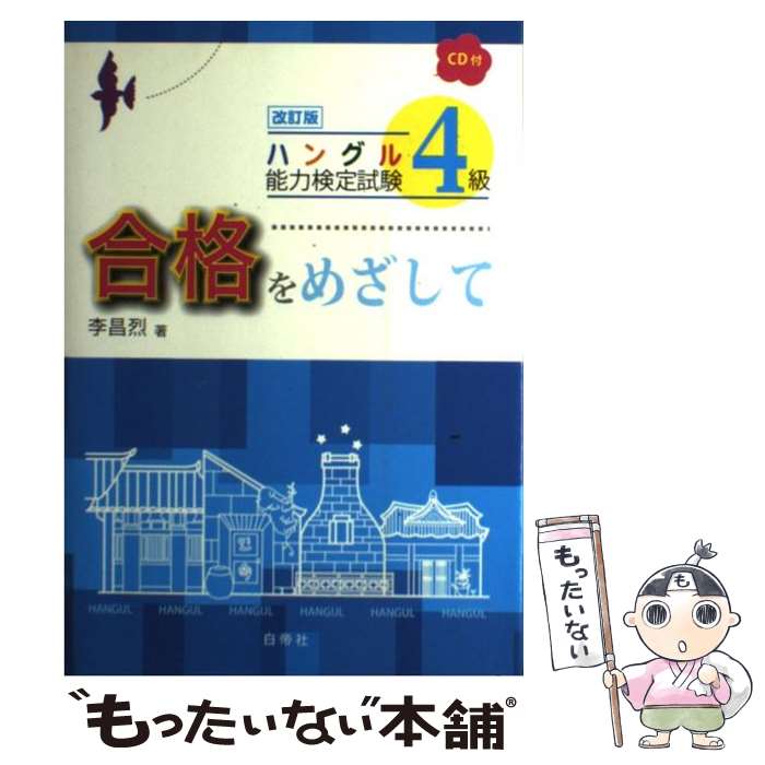 著者：李 昌烈出版社：白帝社サイズ：単行本ISBN-10：4891748133ISBN-13：9784891748135■通常24時間以内に出荷可能です。※繁忙期やセール等、ご注文数が多い日につきましては　発送まで48時間かかる場合がありま...