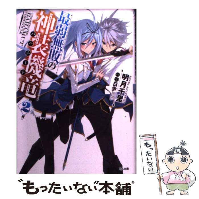 著者：明月 千里, 春日 歩出版社：SBクリエイティブサイズ：文庫ISBN-10：4797375515ISBN-13：9784797375510■こちらの商品もオススメです ● 最弱無敗の神装機竜（3） / 明月 千里, 春日 歩 / SB...