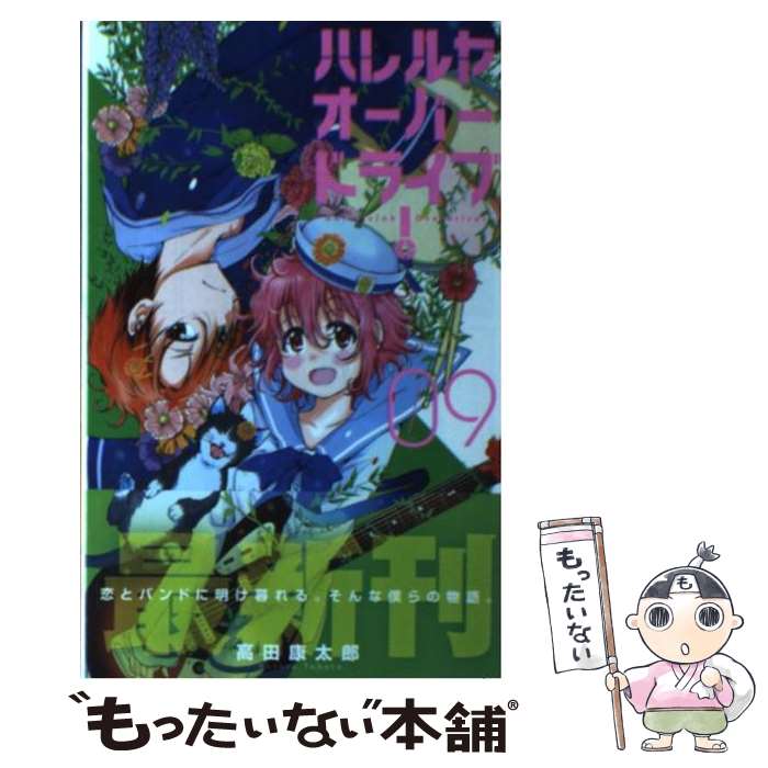 著者：高田 康太郎出版社：小学館サイズ：コミックISBN-10：409124260XISBN-13：9784091242600■通常24時間以内に出荷可能です。※繁忙期やセール等、ご注文数が多い日につきましては　発送まで48時間かかる場合が...