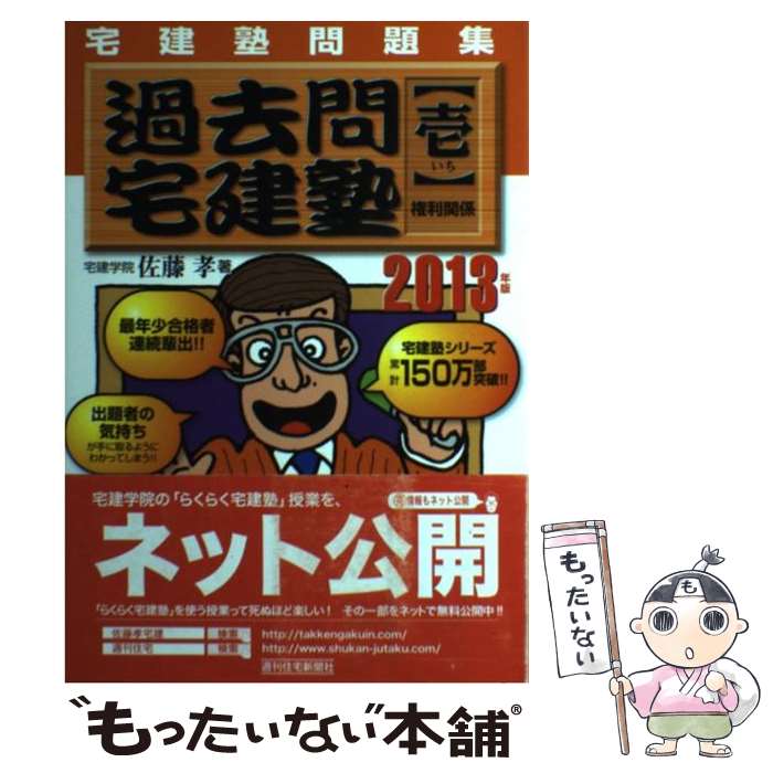 著者：佐藤　孝出版社：週刊住宅新聞社サイズ：単行本ISBN-10：4784831207ISBN-13：9784784831203■こちらの商品もオススメです ● 過去問宅建塾　2013年版　3 / 佐藤　孝 / 週刊住宅新聞社 [単行本] ...