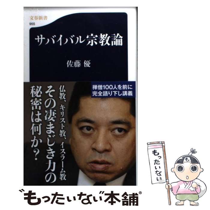 著者：佐藤 優出版社：文藝春秋サイズ：新書ISBN-10：4166609556ISBN-13：9784166609550■こちらの商品もオススメです ● オレたちバブル入行組 / 池井戸 潤 / 文藝春秋 [文庫] ● 世界から猫が消えたな...
