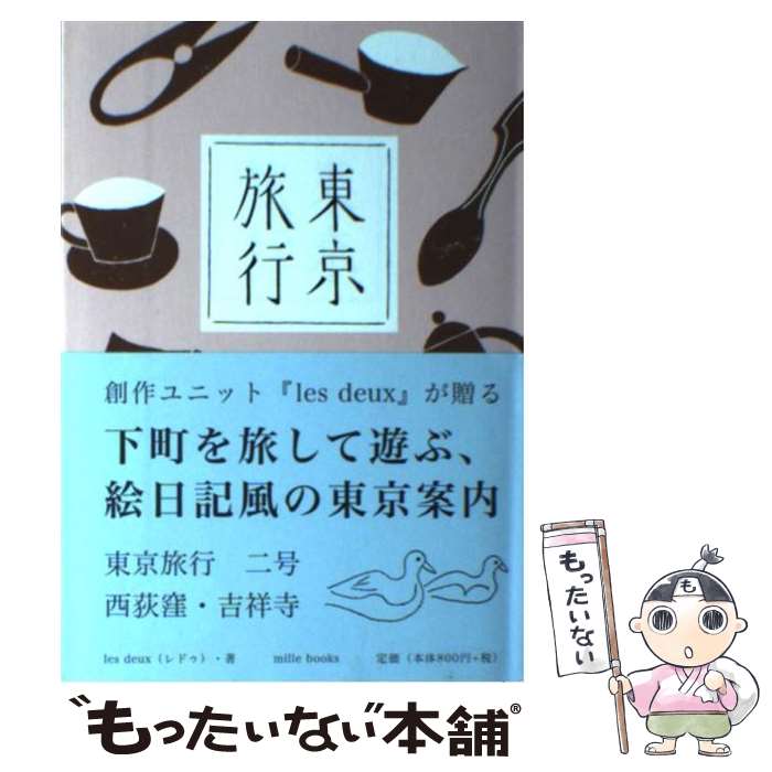 著者：les　deux出版社：millebooksサイズ：単行本ISBN-10：4902744333ISBN-13：9784902744330■こちらの商品もオススメです ● 東京旅行（4号） / les　deux / millebooks...