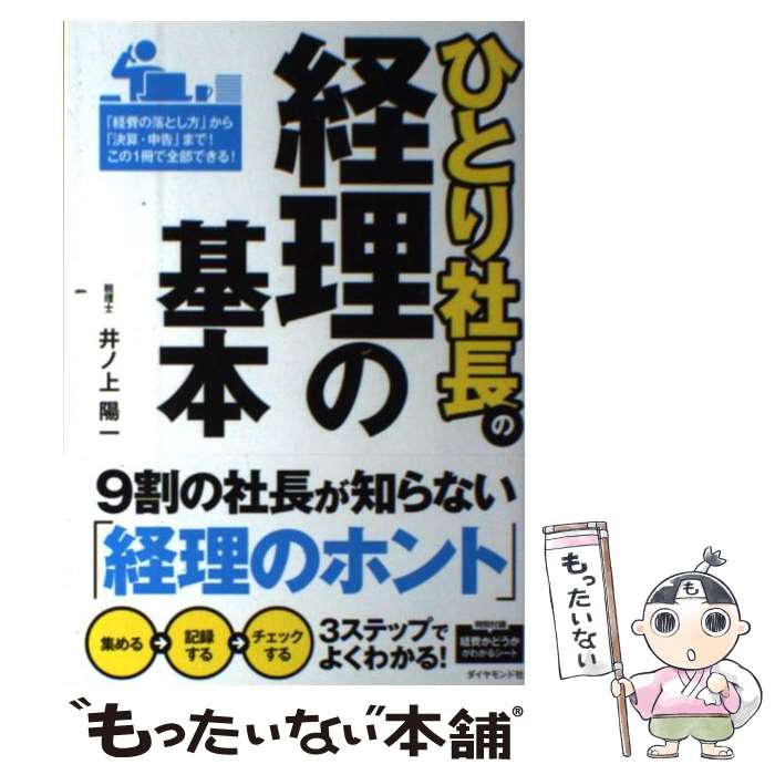 著者：井ノ上 陽一出版社：ダイヤモンド社サイズ：単行本（ソフトカバー）ISBN-10：447802670XISBN-13：9784478026700■こちらの商品もオススメです ● 普通はつらいよ / 斎藤 一人 / マキノ出版 [単行本（...