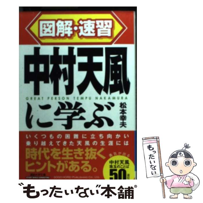著者：松本 幸夫出版社：総合法令出版サイズ：新書ISBN-10：4862802591ISBN-13：9784862802590■こちらの商品もオススメです ● 人生がときめく片づけの魔法 / 近藤麻理恵 / サンマーク出版 [単行本（ソフト...