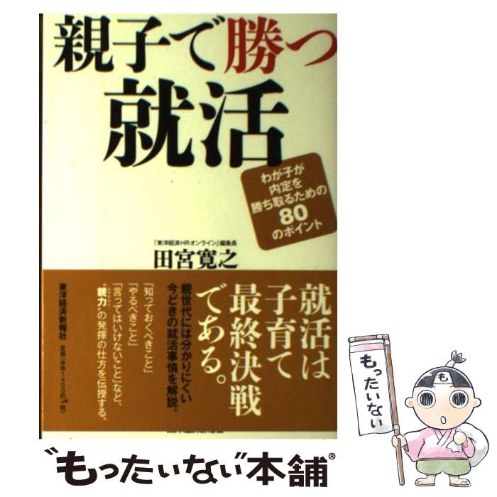著者：田宮 寛之出版社：東洋経済新報社サイズ：単行本ISBN-10：4492223274ISBN-13：9784492223277■通常24時間以内に出荷可能です。※繁忙期やセール等、ご注文数が多い日につきましては　発送まで48時間かかる場...