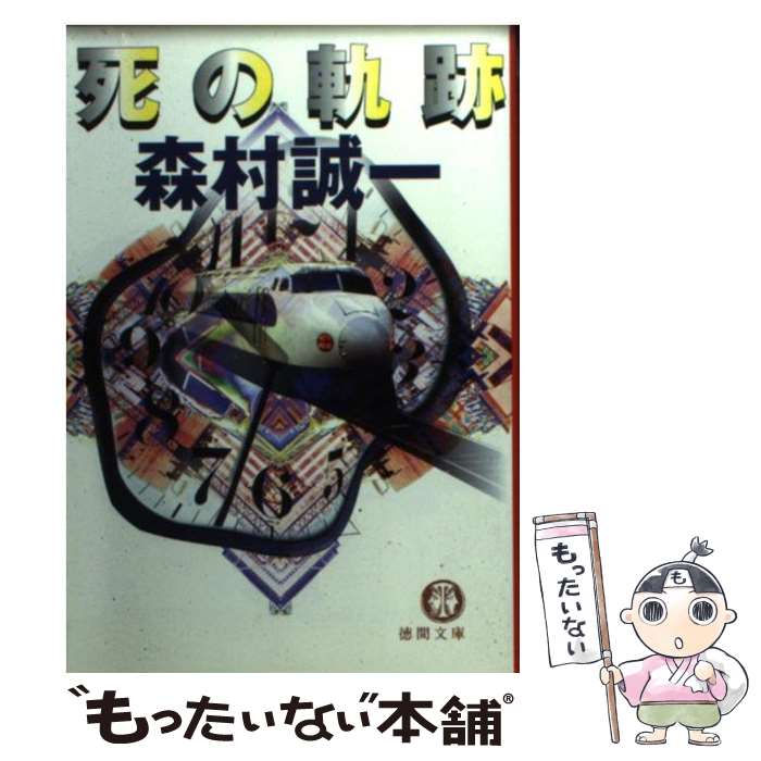 著者：森村 誠一出版社：徳間書店サイズ：文庫ISBN-10：4198909482ISBN-13：9784198909482■こちらの商品もオススメです ● 影の祭り / 森村 誠一 / 光文社 [文庫] ● 残酷な視界 / 森村 誠一 / ...