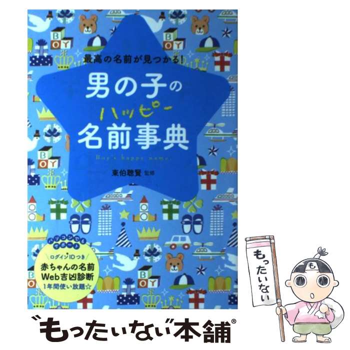著者：東伯聰賢出版社：西東社サイズ：単行本ISBN-10：479161870XISBN-13：9784791618705■こちらの商品もオススメです ● こぎつねコンチ / 中川 李枝子, 山脇 百合子 / のら書店 [単行本] ● 女の子...