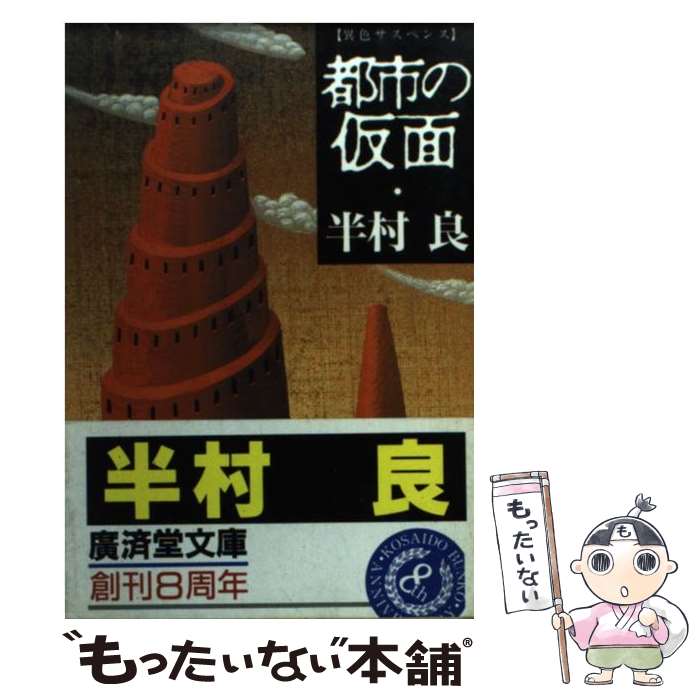 著者：半村 良出版社：廣済堂出版サイズ：文庫ISBN-10：433160389XISBN-13：9784331603895■こちらの商品もオススメです ● キッチン / よしもとばなな / 新潮社 [文庫] ● 十二人の手紙 / 井上 ひさ...