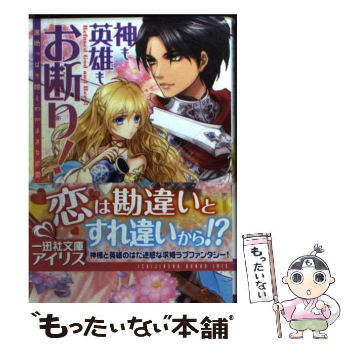 著者：夏目 瑛子, 蒼夜 冬騎出版社：一迅社サイズ：文庫ISBN-10：4758045364ISBN-13：9784758045360■こちらの商品もオススメです ● 悪魔な騎士さまとエロ充マリアージュ 絶対独占！　俺の嫁を箱入り育成！ /...