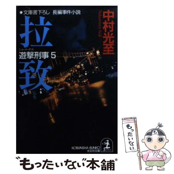 著者：中村 光至出版社：光文社サイズ：文庫ISBN-10：4334727670ISBN-13：9784334727673■こちらの商品もオススメです ● 追撃 / 中村光至 / 中村 光至 / 光文社 [文庫] ● 特捜刑事 FUTABA ...