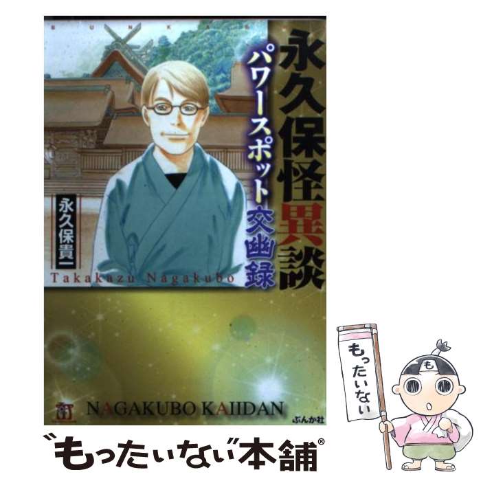 著者：永久保 貴一出版社：ぶんか社サイズ：文庫ISBN-10：4821170787ISBN-13：9784821170784■こちらの商品もオススメです ● 因縁の系譜 / 山本まゆり / 朝日新聞出版 [コミック] ● 永久保怪異談 / ...