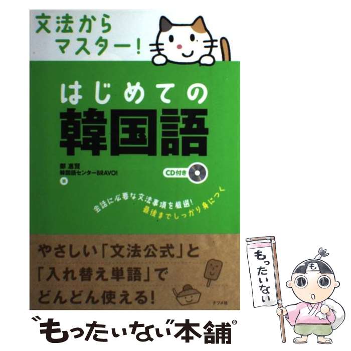 著者：鄭 惠賢, 韓国語センターBRAVO！出版社：ナツメ社サイズ：単行本（ソフトカバー）ISBN-10：4816349499ISBN-13：9784816349492■こちらの商品もオススメです ● インディーズ NCT 127:NCT#...