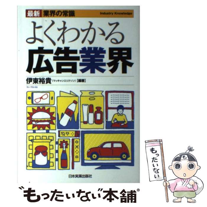 著者：伊東 裕貴出版社：日本実業出版社サイズ：単行本ISBN-10：4534050216ISBN-13：9784534050212■通常24時間以内に出荷可能です。※繁忙期やセール等、ご注文数が多い日につきましては　発送まで48時間かかる場...