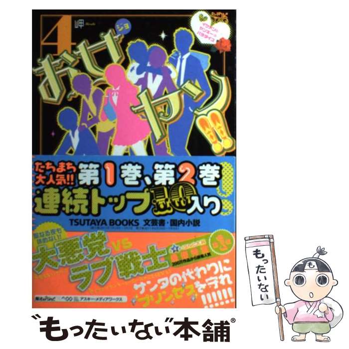 著者：岬出版社：アスキー・メディアワークスサイズ：単行本（ソフトカバー）ISBN-10：4048706411ISBN-13：9784048706414■こちらの商品もオススメです ● 魔法のiらんどコミックス お女ヤン！！ イケメン☆ヤンキ...