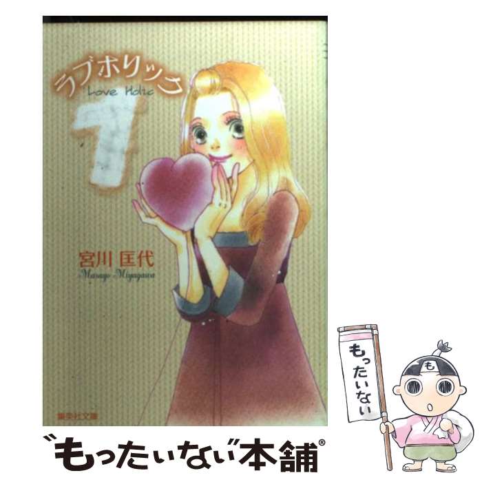 著者：宮川 匡代出版社：集英社サイズ：文庫ISBN-10：4086188694ISBN-13：9784086188692■こちらの商品もオススメです ● ラブホリック（5） / 宮川 匡代 / 集英社 [文庫] ● ラブホリック（3） / ...