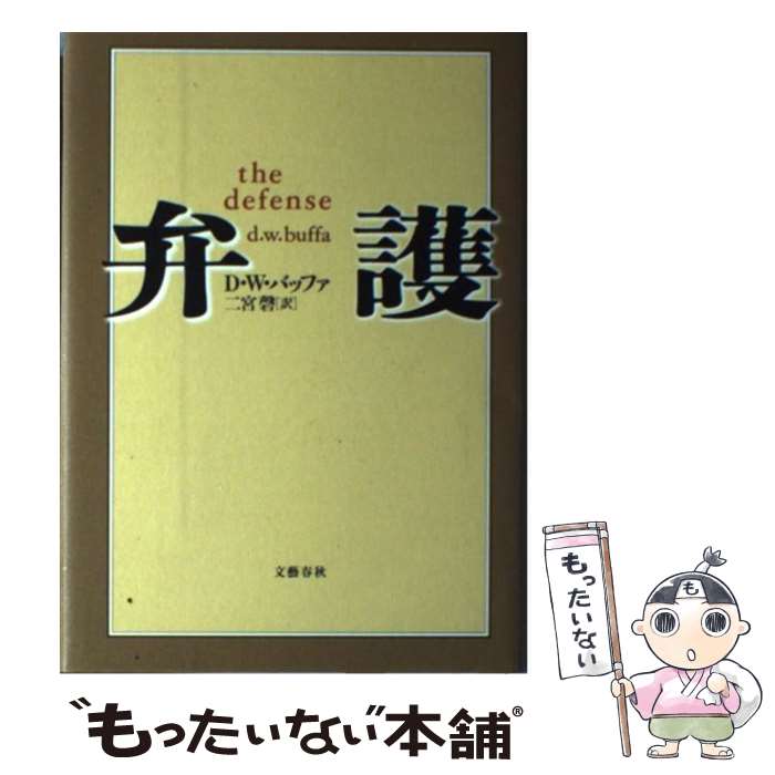 著者：D.W. バッファ, 二宮 磬, D.W. Buffa出版社：文藝春秋サイズ：単行本ISBN-10：4163179801ISBN-13：9784163179803■通常24時間以内に出荷可能です。※繁忙期やセール等、ご注文数が多い日に...