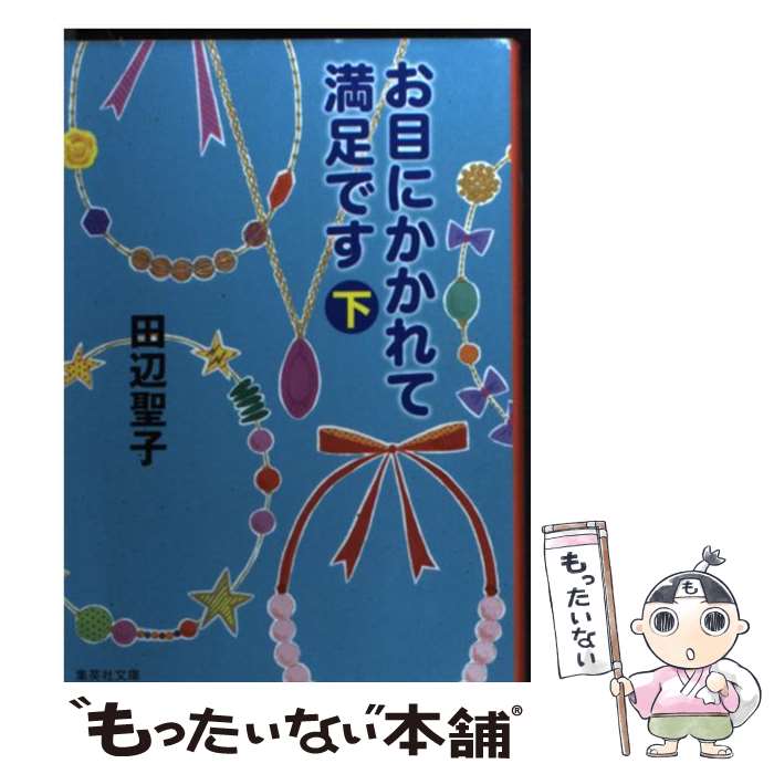 著者：田辺 聖子出版社：集英社サイズ：文庫ISBN-10：4087468593ISBN-13：9784087468595■こちらの商品もオススメです ● 姥勝手 / 田辺聖子 / 新潮社 [文庫] ● ぽっかぽか（10） / 深見 じゅん ...