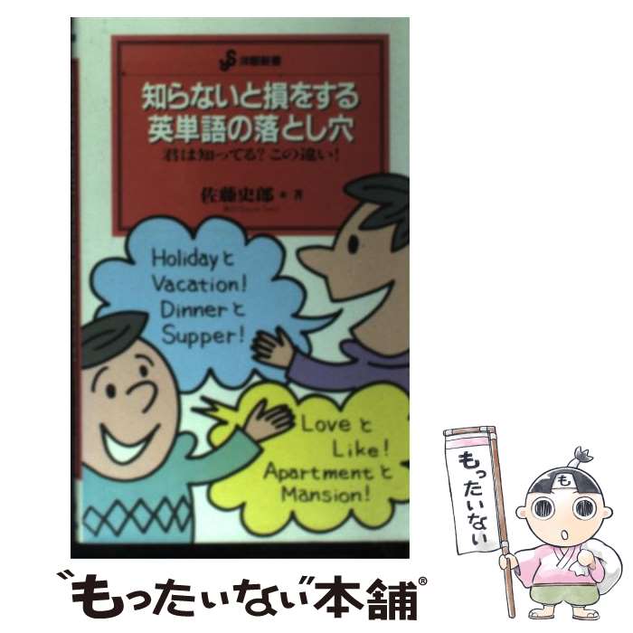 著者：佐藤 史郎出版社：IBCパブリッシングサイズ：新書ISBN-10：4896840070ISBN-13：9784896840070■通常24時間以内に出荷可能です。※繁忙期やセール等、ご注文数が多い日につきましては　発送まで48時間かか...