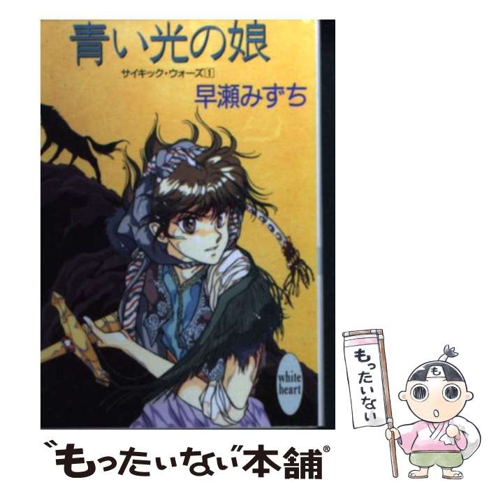 著者：早瀬 みずち, 水縞 とおる出版社：講談社サイズ：文庫ISBN-10：4062550555ISBN-13：9784062550550■通常24時間以内に出荷可能です。※繁忙期やセール等、ご注文数が多い日につきましては　発送まで48時間...