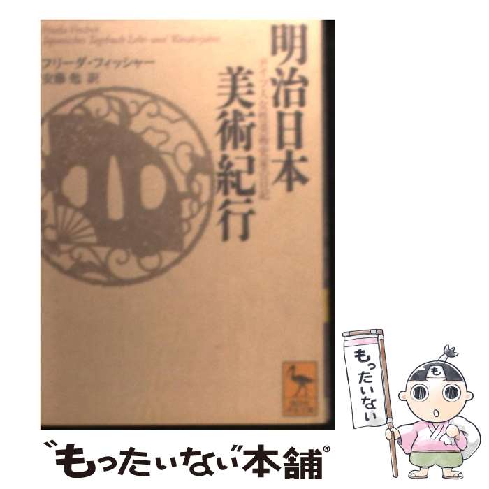 著者：フリーダ フィッシャー, Frieda Fischer, 安藤 勉出版社：講談社サイズ：文庫ISBN-10：4061595563ISBN-13：9784061595569■こちらの商品もオススメです ● 絵巻物に見る日本庶民生活誌 /...