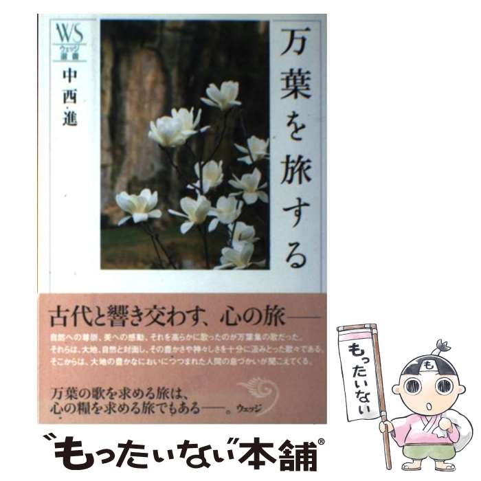 著者：中西 進出版社：ウェッジサイズ：単行本ISBN-10：4900594806ISBN-13：9784900594807■こちらの商品もオススメです ● 日本の歴史（3） / 青木 和夫 / 中央公論新社 [文庫] ● 万葉秀歌　上 / ...