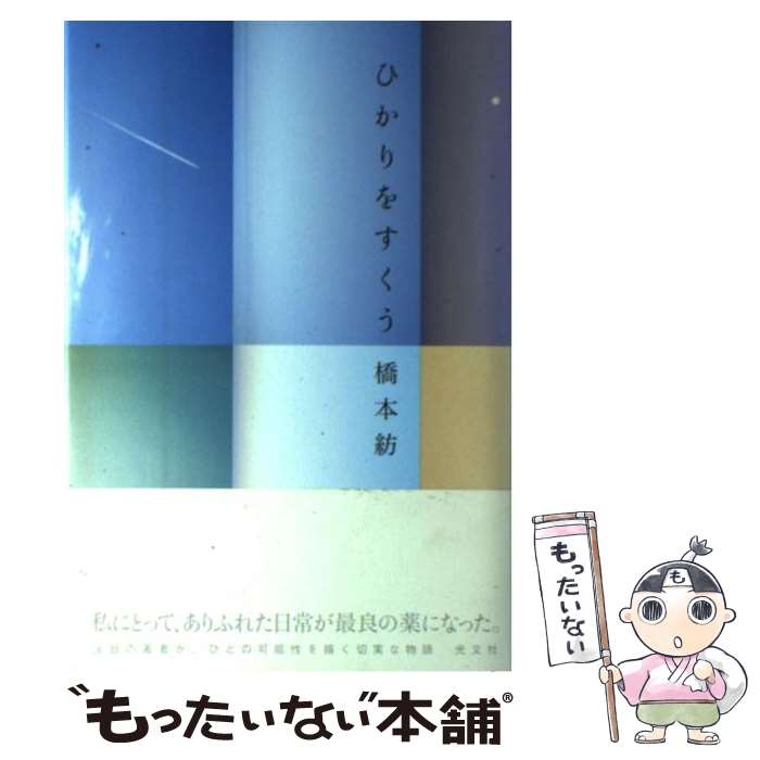 著者：橋本 紡出版社：光文社サイズ：単行本ISBN-10：4334925081ISBN-13：9784334925086■こちらの商品もオススメです ● 星々の舟 / 村山 由佳 / 文藝春秋 [文庫] ● 流しのしたの骨 / 江國 香織 ...