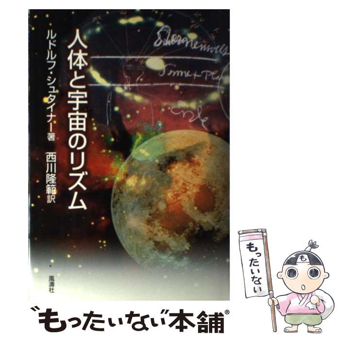 著者：ルドルフ シュタイナー, Rudolf Steiner, 西川 隆範出版社：風濤社サイズ：単行本ISBN-10：4892192309ISBN-13：9784892192302■こちらの商品もオススメです ● 音楽CD アジアン・ヒーリ...