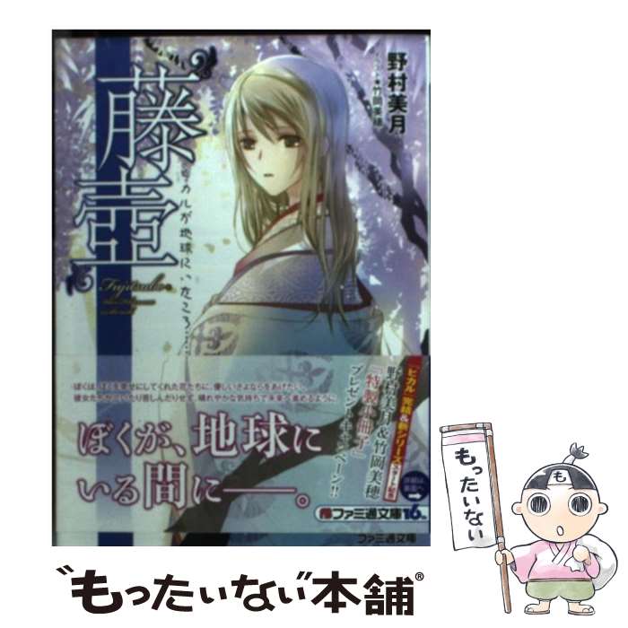 著者：野村美月, 竹岡美穂出版社：KADOKAWA/エンターブレインサイズ：文庫ISBN-10：404729599XISBN-13：9784047295995■こちらの商品もオススメです ● “若紫”　ヒカルが地球にいたころ……（3） / ...