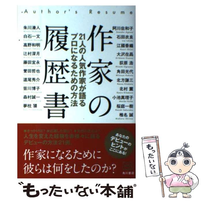 著者：阿川 佐和子, 石田 衣良, 江國 香織, 荻原 浩, 北方 謙三, 小池 真理子, 椎名 誠, 白石 一文, 辻村 深月, 佐久間 文子, 夢枕 獏, 森村 誠一, 皆川 博子, 道尾 秀介, 誉田 哲也, 藤田 宜永, 高野 和明...