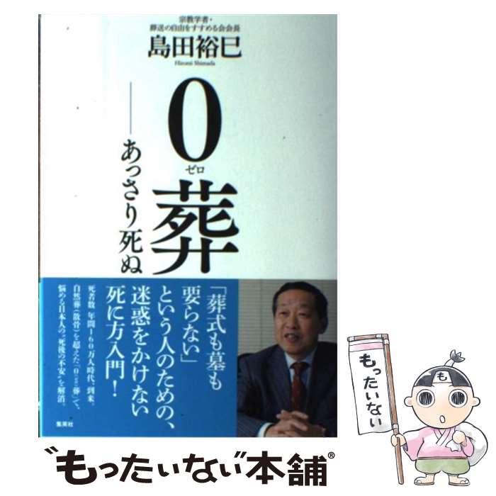 著者：島田 裕巳出版社：集英社サイズ：単行本ISBN-10：4087815323ISBN-13：9784087815320■こちらの商品もオススメです ● 浄土真宗はなぜ日本でいちばん多いのか / 島田 裕巳 / 幻冬舎 [新書] ● 創価...