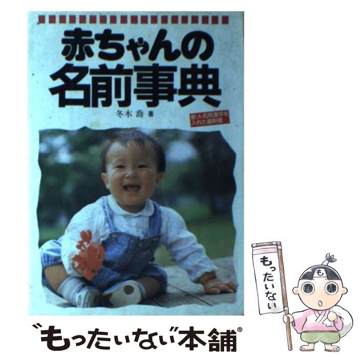 著者：冬木 喬出版社：高橋書店サイズ：単行本ISBN-10：4471020838ISBN-13：9784471020835■通常24時間以内に出荷可能です。※繁忙期やセール等、ご注文数が多い日につきましては　発送まで48時間かかる場合があり...