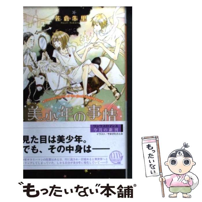 著者：佐倉 朱里, やまがた さとみ出版社：幻冬舎コミックスサイズ：新書ISBN-10：4344830539ISBN-13：9784344830530■こちらの商品もオススメです ● 陽炎の国と竜の剣 / 佐倉 朱里, 子刻 / 幻冬舎コミ...