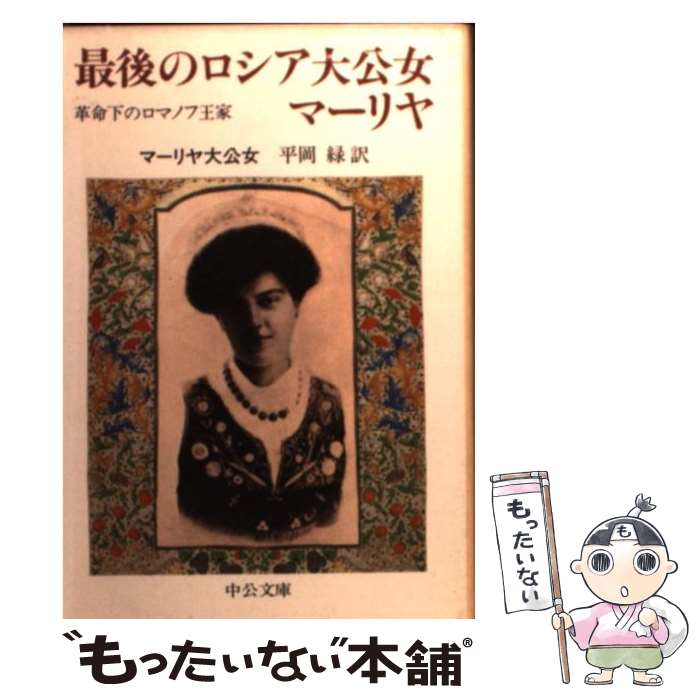 著者：マーリヤ大公女, 平岡 緑出版社：中央公論新社サイズ：文庫ISBN-10：4122014328ISBN-13：9784122014329■こちらの商品もオススメです ● 戒厳令下チリ潜入記 / G.ガルシア マルケス, 後藤 政子 /...