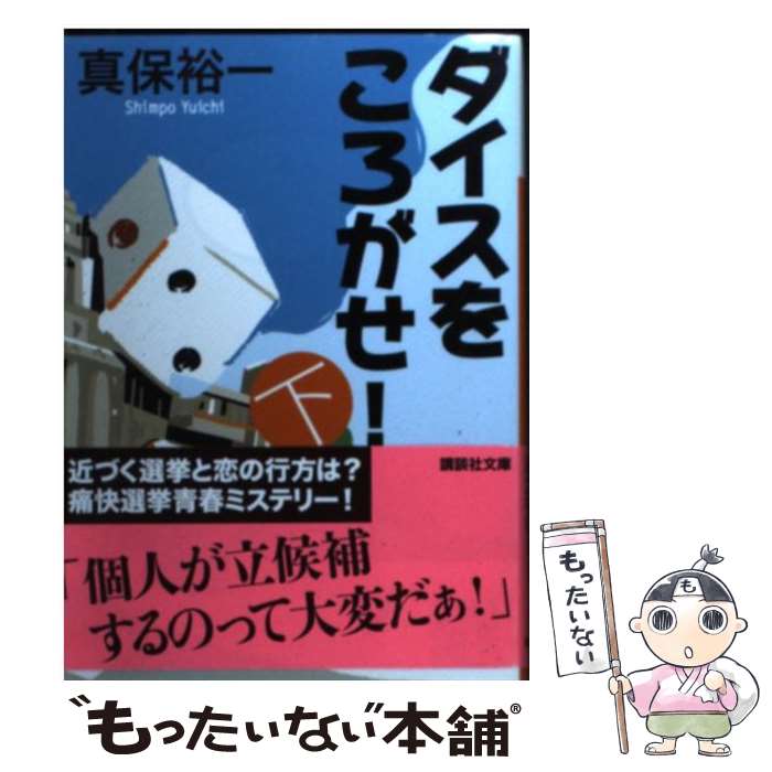 著者：真保 裕一出版社：講談社サイズ：文庫ISBN-10：4062776006ISBN-13：9784062776004■こちらの商品もオススメです ● 誰か Somebody / 宮部 みゆき / 文藝春秋 [文庫] ● 誘拐の果実（上）...