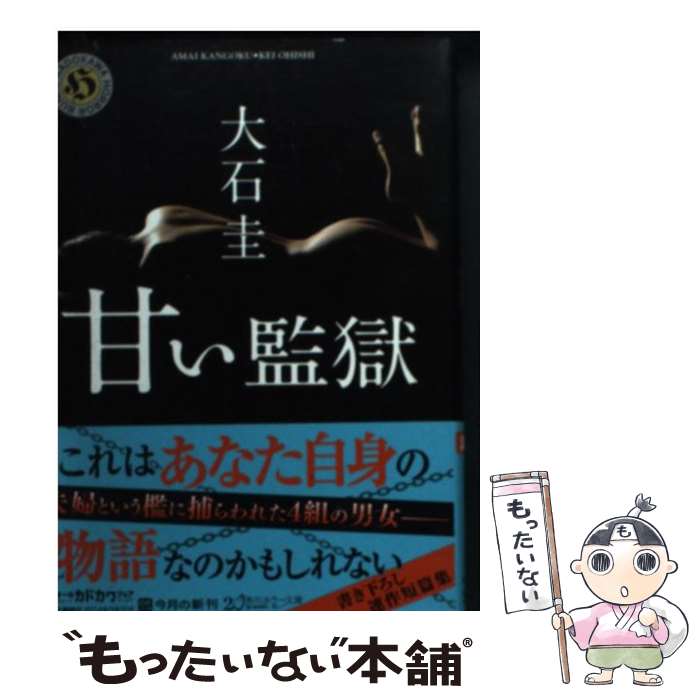著者：大石 圭出版社：KADOKAWAサイズ：文庫ISBN-10：4041012872ISBN-13：9784041012871■こちらの商品もオススメです ● 一瞬の光 / 白石 一文 / KADOKAWA [文庫] ● 甲賀忍法帖　山田...