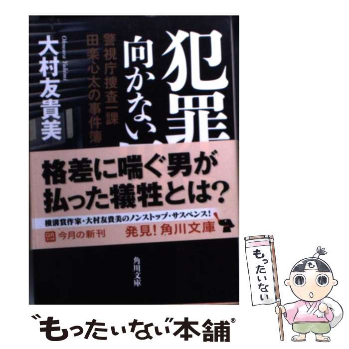 著者：大村 友貴美出版社：角川書店(角川グループパブリッシング)サイズ：文庫ISBN-10：404100473XISBN-13：9784041004739■こちらの商品もオススメです ● 三姉妹探偵団（8） / 赤川 次郎 / 講談社 [文...