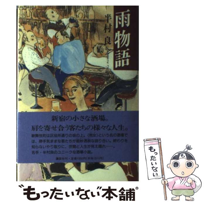 著者：半村 良出版社：講談社サイズ：単行本ISBN-10：4062049317ISBN-13：9784062049313■こちらの商品もオススメです ● 昭和悪女伝 / 半村 良 / 集英社 [文庫] ■通常24時間以内に出荷可能です。※繁...