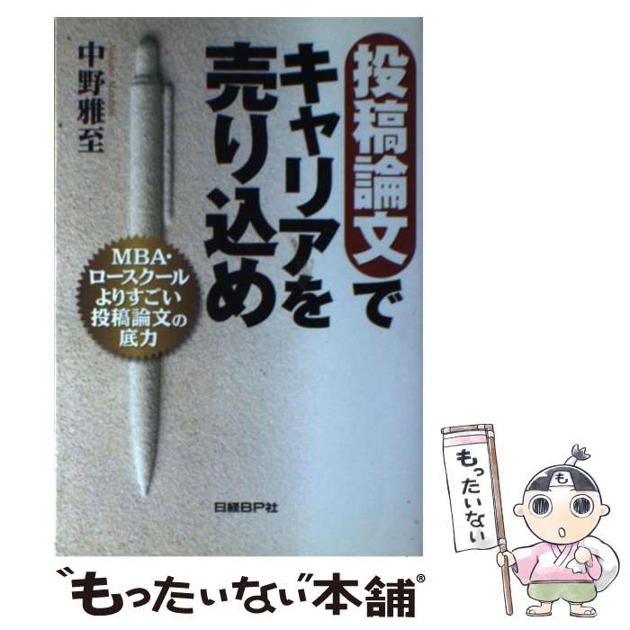 著者：中野 雅至出版社：日経BPサイズ：単行本ISBN-10：4822244024ISBN-13：9784822244026■こちらの商品もオススメです ● 経営組織論の基礎 / 高橋 正泰 / 中央経済グループパブリッシング [単行本] ...