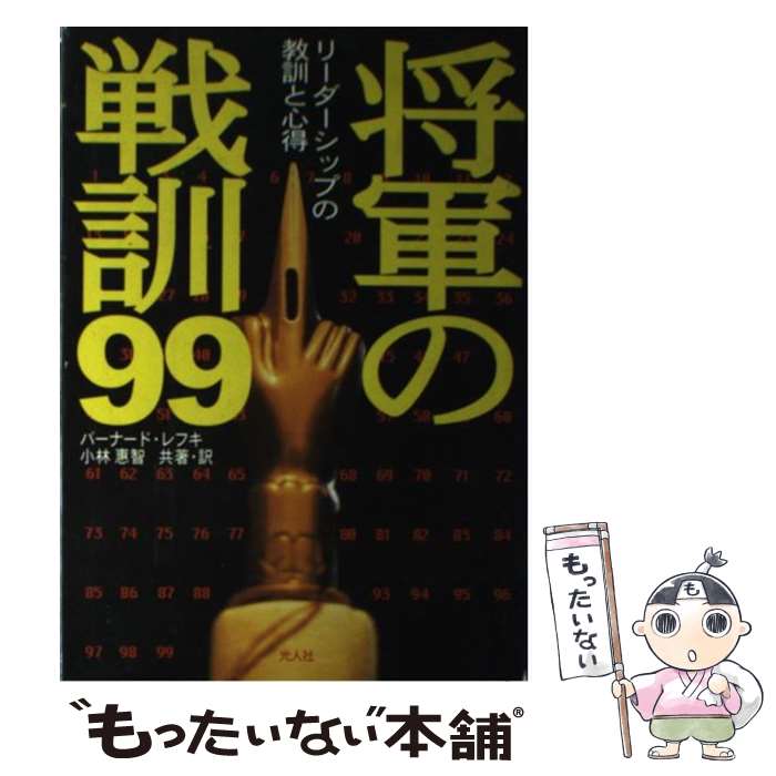 著者：バーナード レフキ, 小林 惠智, Bernard Loeffke出版社：潮書房光人新社サイズ：単行本ISBN-10：4769810350ISBN-13：9784769810353■こちらの商品もオススメです ● いまどきの部下取扱説...
