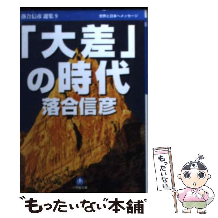 著者：落合 信彦出版社：小学館サイズ：文庫ISBN-10：4094020608ISBN-13：9784094020601■こちらの商品もオススメです ● これが、世界だ / 落合 信彦 / 小学館 [単行本] ● 国際情報just　now ...