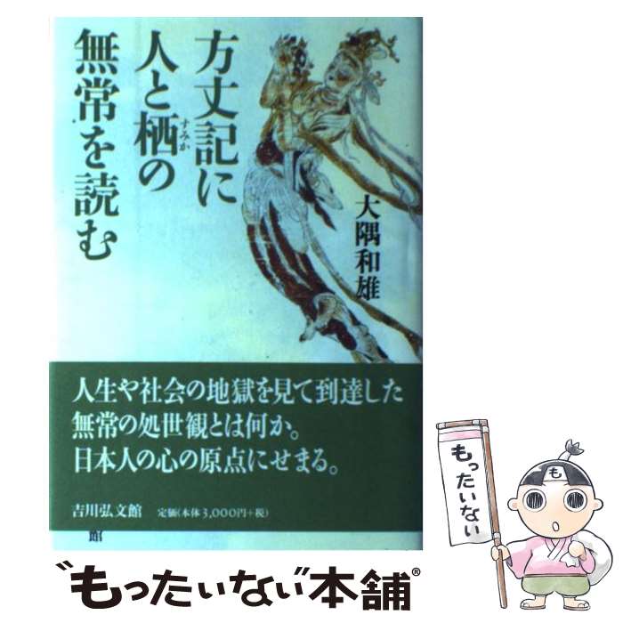 著者：大隅 和雄出版社：吉川弘文館サイズ：単行本ISBN-10：4642079254ISBN-13：9784642079259■こちらの商品もオススメです ● 自由訳方丈記 / 新井満 / デコ [単行本] ● 私の方丈記 / 三木 卓 /...