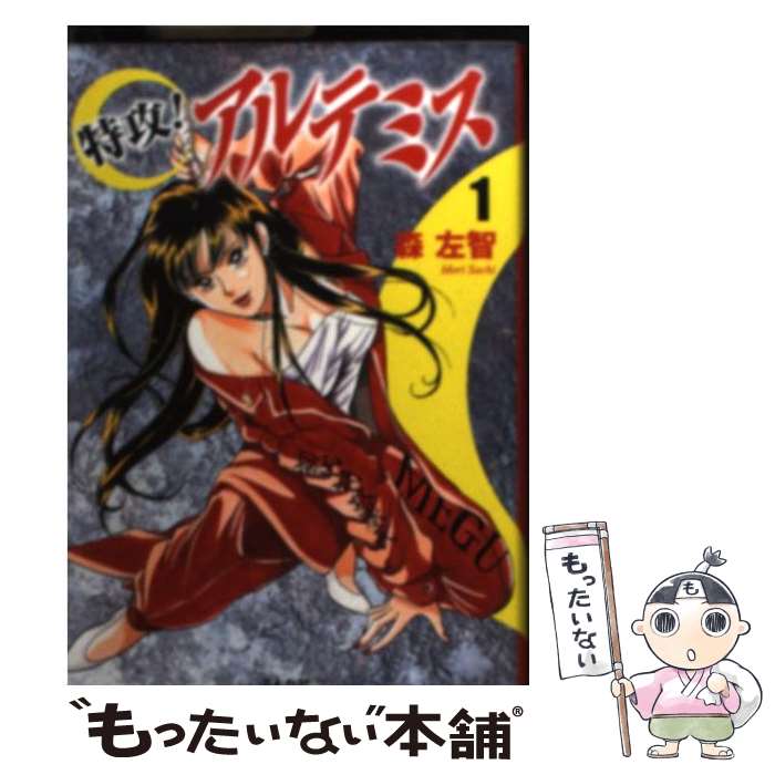 著者：森 左智出版社：ぶんか社サイズ：文庫ISBN-10：4821183927ISBN-13：9784821183920■こちらの商品もオススメです ● 特攻！アルテミス（2） / 森 左智 / ぶんか社 [文庫] ● ハーツ＆マインズ（2...