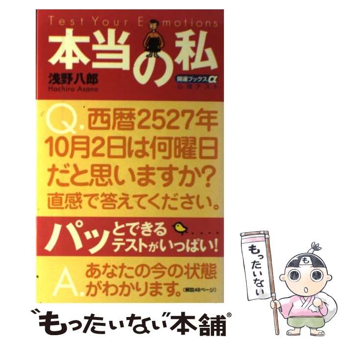 著者：浅野 八郎出版社：説話社サイズ：単行本ISBN-10：4916217136ISBN-13：9784916217134■通常24時間以内に出荷可能です。※繁忙期やセール等、ご注文数が多い日につきましては　発送まで48時間かかる場合があり...