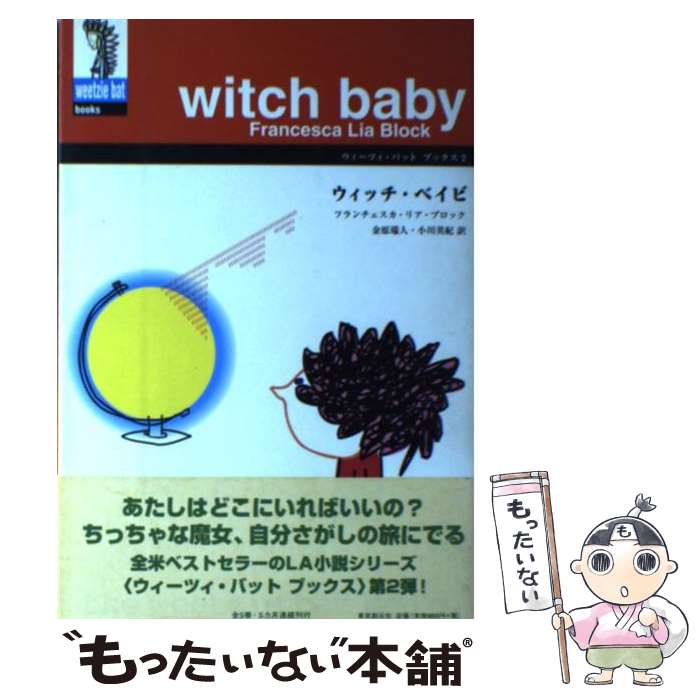 著者：フランチェスカ・リア ブロック, Francesca Lia Block, 金原 瑞人, 小川 美紀出版社：東京創元社サイズ：単行本ISBN-10：4488013902ISBN-13：9784488013905■こちらの商品もオススメ...