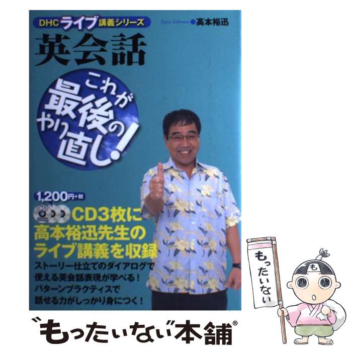 著者：高本 裕迅出版社：ディーエイチシーサイズ：単行本ISBN-10：4887245130ISBN-13：9784887245136■通常24時間以内に出荷可能です。※繁忙期やセール等、ご注文数が多い日につきましては　発送まで48時間かかる...
