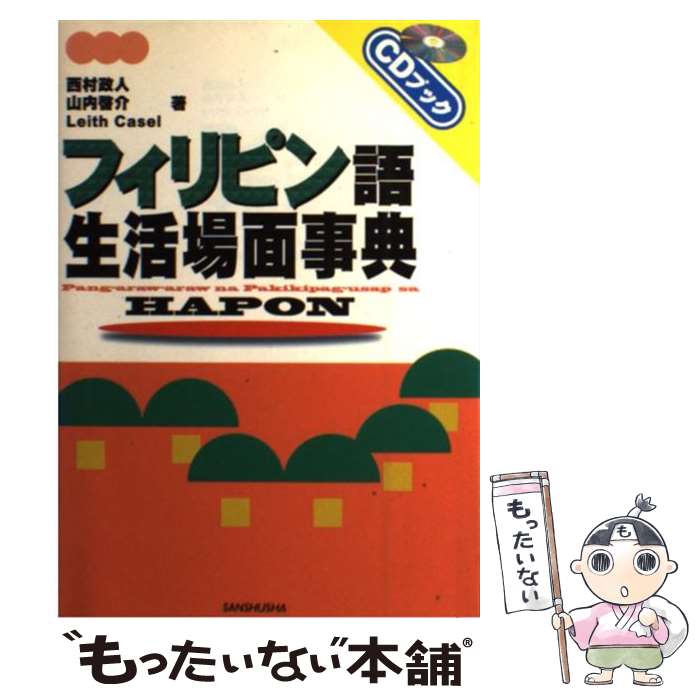 著者：西村 政人出版社：三修社サイズ：単行本ISBN-10：4384016190ISBN-13：9784384016192■こちらの商品もオススメです ● ザ・フィリピンパブ嘘 / 福沢 諭 / ゆびさし [単行本] ■通常24時間以内に出...