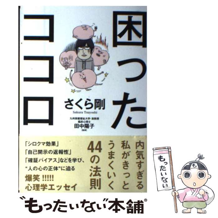 著者：さくら剛, 九州保健福祉大学 社会福祉学部臨床福祉学科 田中 陽子, 入江久絵出版社：サンクチュアリ出版サイズ：単行本（ソフトカバー）ISBN-10：4801400019ISBN-13：9784801400016■こちらの商品もオスス...