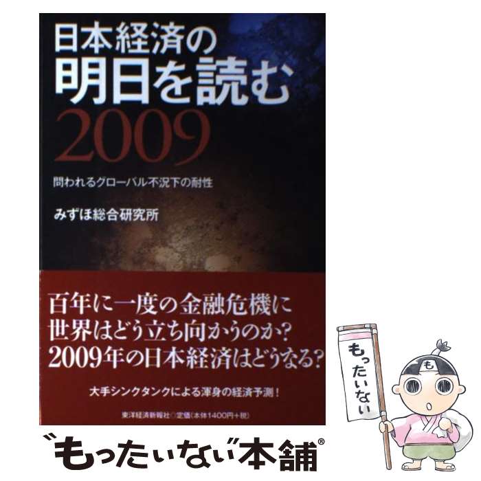 著者：みずほ総合研究所出版社：東洋経済新報社サイズ：単行本ISBN-10：4492395067ISBN-13：9784492395066■通常24時間以内に出荷可能です。※繁忙期やセール等、ご注文数が多い日につきましては　発送まで48時間か...